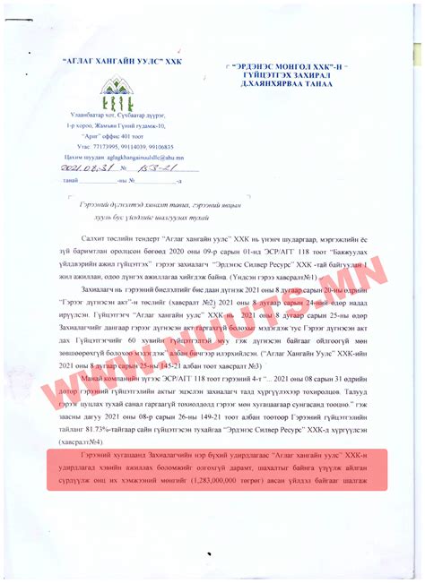 ЭРДЭНЭС СИЛВЕР РЕСУРС ХХК ИЙН УДИРДЛАГУУД ТУСЛАН ГҮЙЦЭТГЭГЧ КОМПАНИА