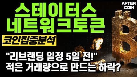 스테이터스네트워크토큰 분석 리브랜딩 일정 5일 전 적은 거래량으로 만드는 하락 스테이터스네트워크토큰 스테이터스네트워크토큰전망 Youtube