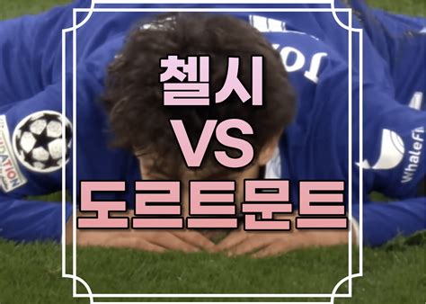 첼시 도르트문트 중계 실시간 무료 사이트 방송 채널 좌표 생중계 시청 경기일정 챔피언스리그 챔스 링크 스포티비나우 쿠팡플레이