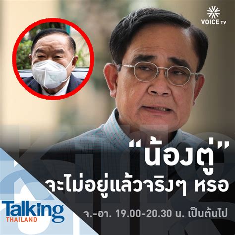 Talkingthailand วันนี้พบกับ Voice Tv Talking Thailand