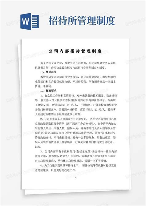 内部招待所食堂管理制度word模板下载编号qmwkrmdq熊猫办公