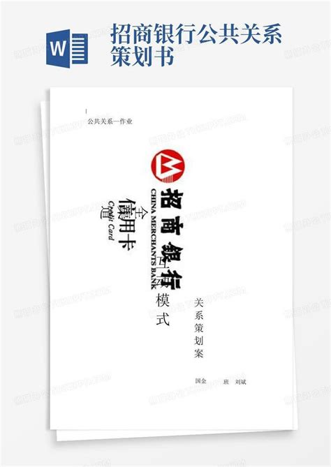 招商银行公共关系策划书Word模板下载 编号qgzzrgdg 熊猫办公
