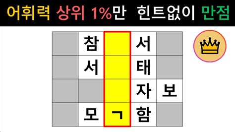 단어퀴즈 60세이상 어휘력 두뇌 상위 1만 힌트 없이 모두 맞힐 수 있어요 가로 세로 낱말 퀴즈 1285 뇌건강