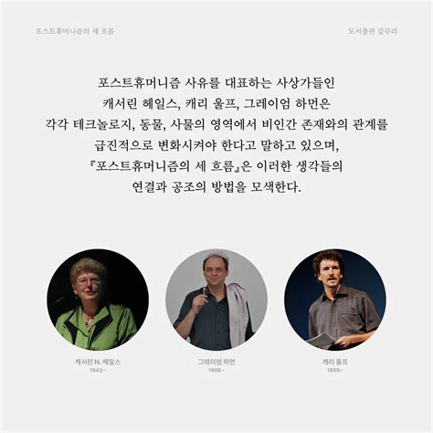 새 책 『포스트휴머니즘의 세 흐름 ― 캐서린 헤일스 캐리 울프 그레이엄 하먼』 이동신 지음 자유게시판 불이학교