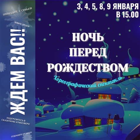 Хореографический спектакль НОЧЬ ПЕРЕД РОЖДЕСТВОМ ‍ Режиссер Заслуженный деятель культуры ХМАО