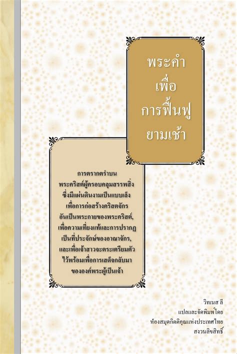 พระคำเพื่อการฟื้นฟูยามเช้า การตรากตรำบนพระคริสต์ผู้ครอบคลุมสรรพสิ่ง ซึ่งมีแผ่นดินงามเป็นแบบเล็ง