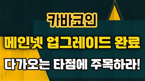 카바코인 메인넷 업그레이드 성공으로 인한 전망 및 다음 타점 기대 Youtube