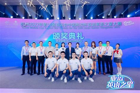 杭州2022年第19届亚运会“中国移动杯亚运英语之星”大赛颁奖典礼圆满落幕