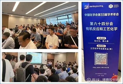 博腾股份代表加入中国化学会工艺化学专业委员会担任首届委员 6月17日中国化学会第33届学术年会在山东青岛顺利开幕18日晚中国化学会工艺