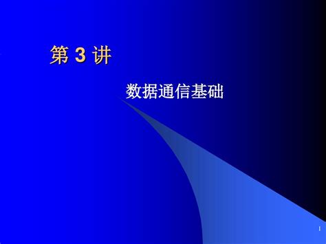 计算机网络技术基础教程 数据通信基础word文档在线阅读与下载无忧文档 计算机网络技术基础教程 数据通信基础word文档在线阅读与下载无忧文档