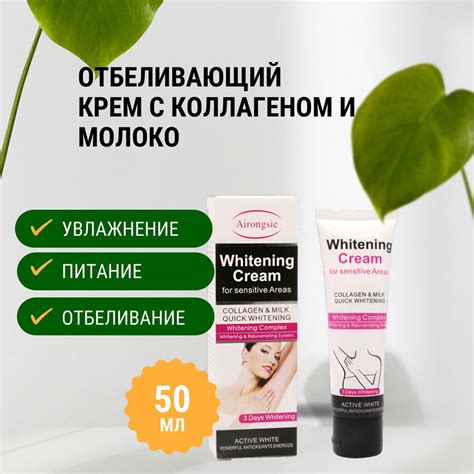 Отбеливающий крем для тела интимных зон локтей коленей от