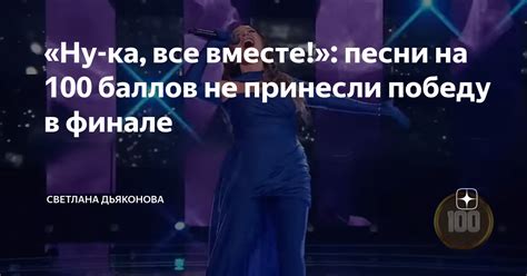 «Ну ка все вместе песни на 100 баллов не принесли победу в финале Светлана Дьяконова Дзен