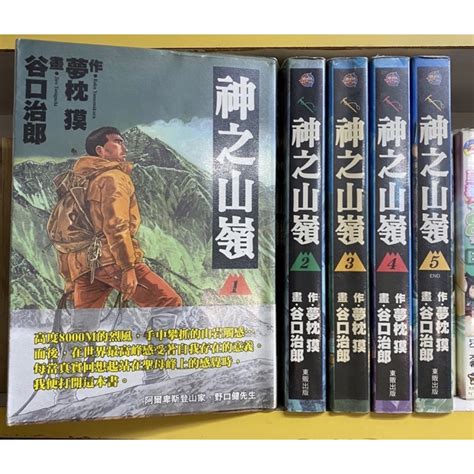 神之山嶺1 5完結篇 谷口志郎無章釘有罕見書腰 蝦皮購物