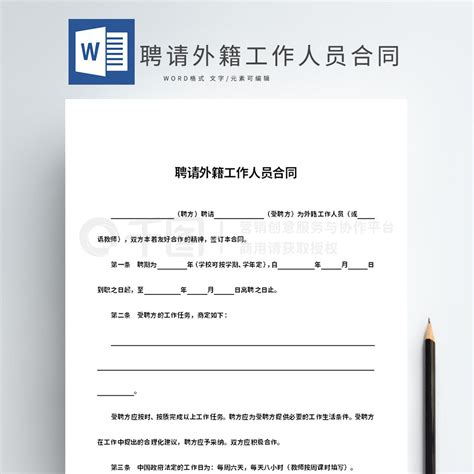 模板Word模板 聘请外籍工作人员合同Word模板 免费下载 合同协议实用文档 doc格式 编号40265211 千图网