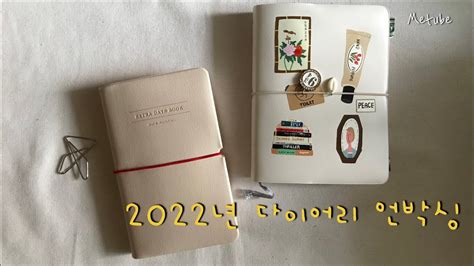 플레픽 다이어리 언박싱 And 먼슬리 다꾸 2022년 다이어리 추천 😻 Stationery Unboxing Asmr Youtube