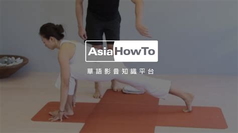 【asiahowto】新月式｜瑜珈教學／space Yoga｜運動體育 Youtube