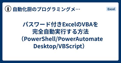 パスワード付きexcelのvbaを完全自動実行する方法（powershellpowerautomatedesktopvbscript） 自動化厨のプログラミングメモブログ │ Code
