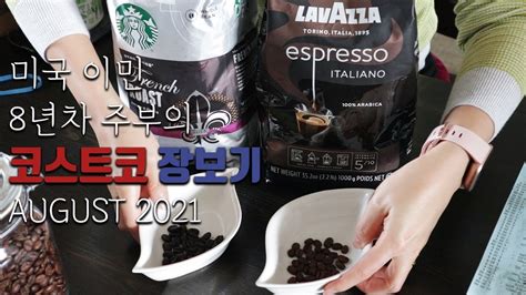 덴버생활 쇼핑🛒and 톡 미국이민 8년차 주부의 미국 코스트코 장보기🛒 8월 장보기 추천 제품👍 요리와 맛보기 미국 현지 물가💵 자주 사는 것들💖 새로 사 본 제품들🎁