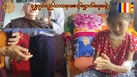 သံလျင်သဘာဝရိပ်သာအတွင်းမှာ အပိုင်း၄ Youtube