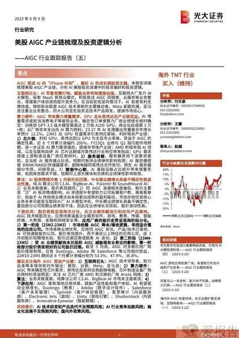 【光大证券】aigc行业跟踪报告：美股aigc产业链梳理及投资逻辑 附解读 下载 相关公司 方面 市场