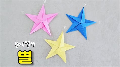 별 종이접기 색종이 한장으로 별 접는 법 Star Origami Youtube