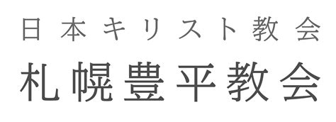 NEWS2025年3月16日日の週報2025 3 15 札幌豊平教会