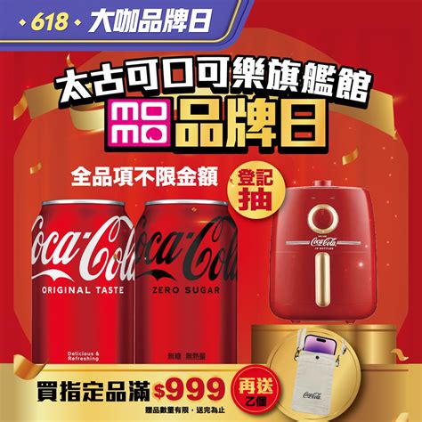 Momo購物網 📣太古可口可樂品牌日📣最高回饋14 一樓有驚喜 下單登記抽可口可樂聯名氣炸鍋🎁