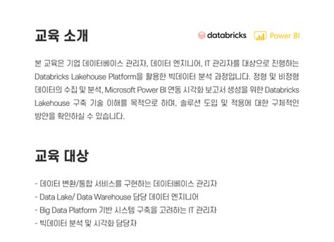 Microsoft 무료 교육 7월 무료 교육 초청databricks Solution Architect가 말하는 Lakehouse 플랫폼의 산업군별 활용 사례를 확인