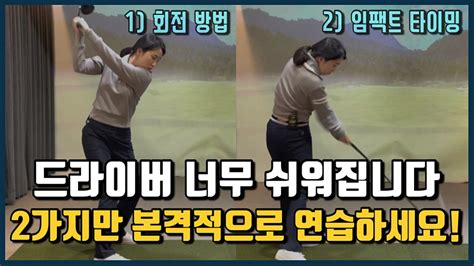 드라이버 쉽게 칠 수 있어요 백스윙 회전 방법과 임팩트 타이밍 연습 방법 2가지 네이버 Tv