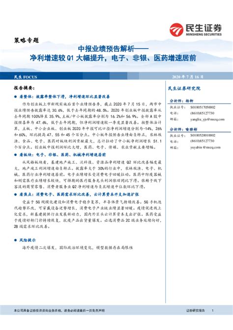 中报业绩预告解析：净利增速较q1大幅提升，电子、非银、医药增速居前