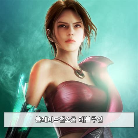 블레이드앤소울 레볼루션 싸울아비 매력적 신서버 일기당천 혜택은 네이버 블로그