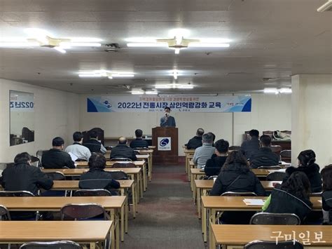 구미시 “2022년 전통시장 상인역량강화 교육” 실시