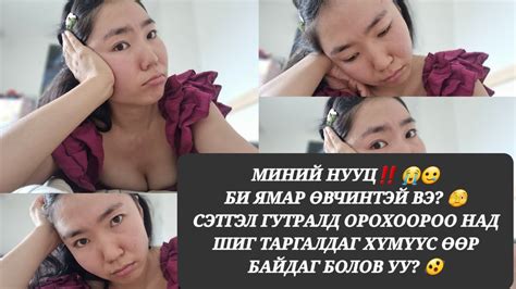 🫣 МИНИЙ ХЭНД Ч ХЭЛЖ БАЙГААГҮЙ НУУЦ 🙄 ӨВЧИН ГЭНЭ ЭЭ 🫨 ТАРГАЛСАН ШАЛТГААН 🥲🤭 Youtube