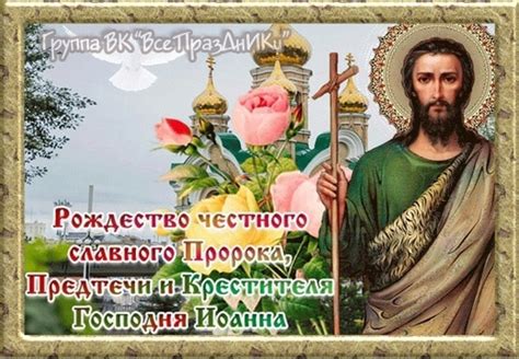 7 июля Рождество честного славного Пророка Предтечи и Крестителя Господня Иоанна В