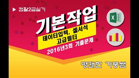 컴활2급실기 기출문제 30 2016 03회 기본작업데이터입력셀서식고급필터 Youtube