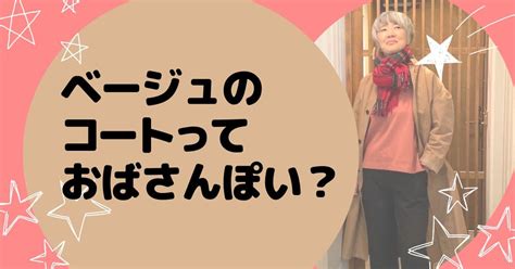 ベージュのコートをおばさんっぽく見せないコツは合わせる小物の色選び りさねーぜ50代ブログ