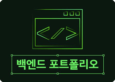 백엔드 포트폴리오 어떤 프로젝트로 완성해야할까 zero base