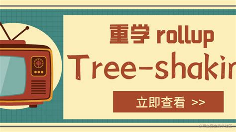无用代码去哪了？项目减重之 rollup 的 tree shaking 掘金