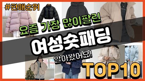 여성숏패딩 추천 판매순위 Top10 가격 평점 후기 비교 Youtube