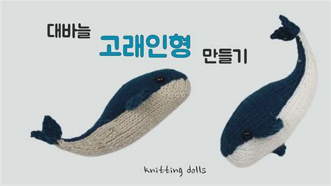 대바늘 고래만들기 고래인형 돌고래뜨기 Youtube