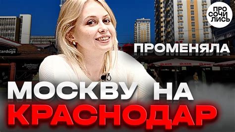 Куда переехать жить Отзывы о Краснодаре после жизни в Москве Кемерово и Казахстане 🔵Просочились