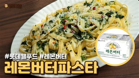 파슬리 레몬 파스타 롯데웰푸드 신제품 레몬버터를 이용한 이색 파스타 요리 레시피 추천 Youtube