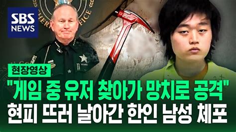 상당한 양의 혈흔 발견온라인 게임에서 싸우다 망치 들고 찾아간 한인 남성 현장영상 Sbs Youtube