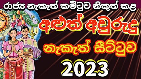 2023 Avurudu Nakath 2023 Sinhala Avurudu Nakath 2023 සිංහල අවුරුදු නැකැත් 2023 Aurudu