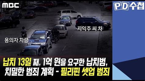 2 납치 13일 째 1억 원을 요구한 납치범 치밀한 범죄 계획 필리핀 셋업 범죄 Pd수첩 사라진 남편 그는 왜