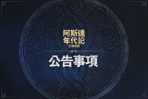 公告 124五 伺服器重啟通知124五 1300 內容新增 阿斯達年代記 三強爭霸
