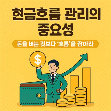 💵 현금흐름 관리의 중요성 돈을 버는 것보다 ‘흐름을 잡아라