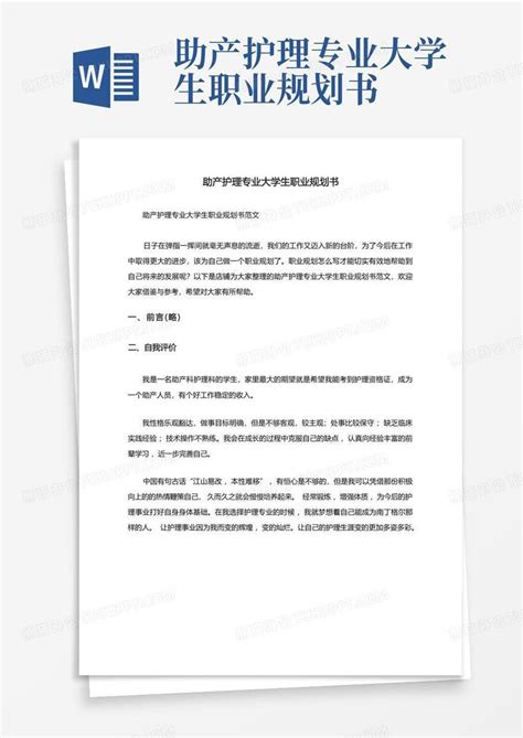 助产护理专业大学生职业规划书Word模板下载 编号lbayzgxv 熊猫办公