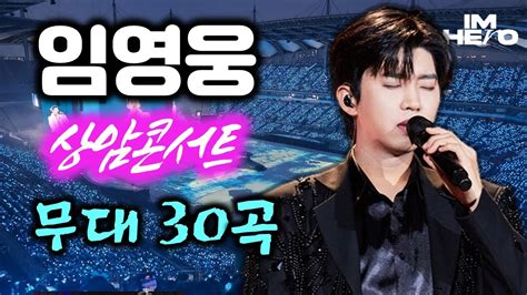 임영웅 상암콘서트 무대 전곡 30곡 광고없이 듣기 셋리스트 Youtube