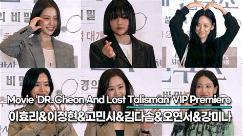 이효리and이정현and고민시and김다솜and오연서and강미나 천박사를 보기위해 영화관을 찾은 여신들 ‘천박사 퇴마 연구소 Vip시사회 [top영상] Youtube